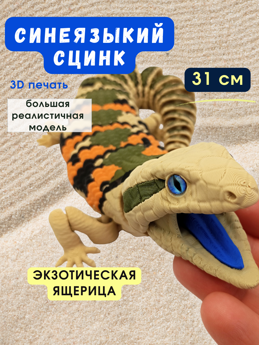 Подвижная фигурка 3д ящерица большая, синеязыкий сцинк, экзотическая ящерица, 28 см