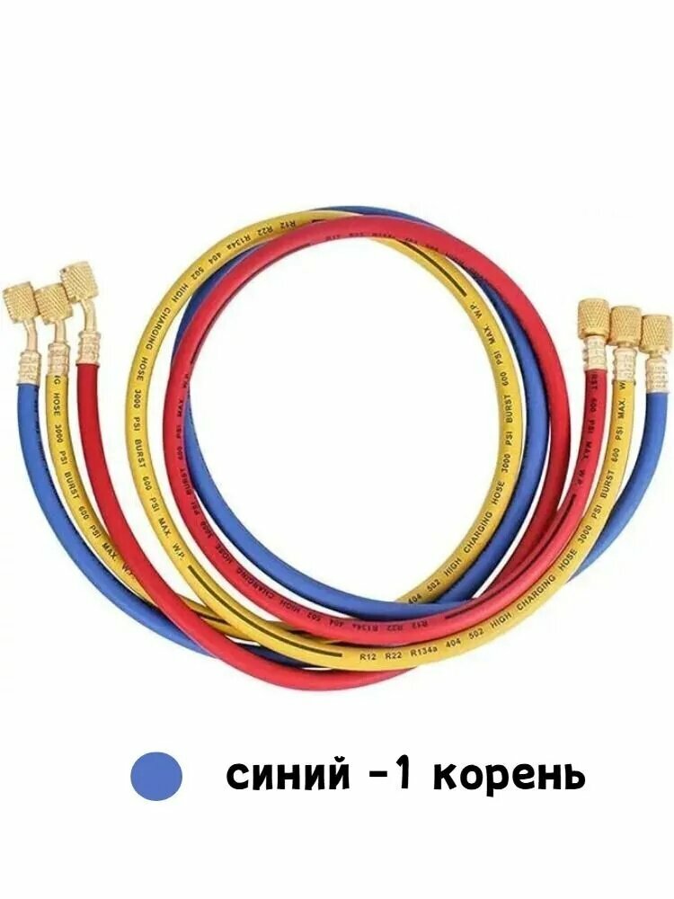 Шланг для заправки фреоном 1.5м , R22 1,5 метра омедненных разъема
