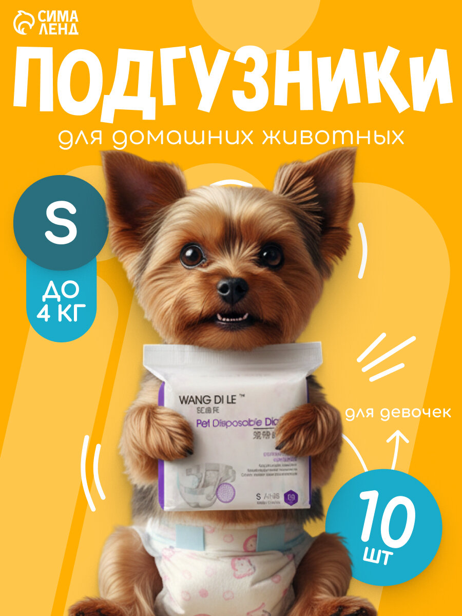 Подгузники для домашних животных, размер S, для девочек, 10 шт/уп