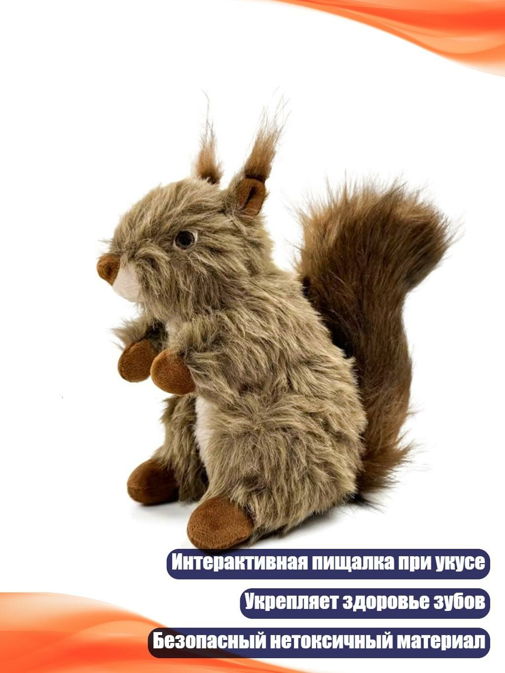 Игрушка для собак «Белка» со звуком