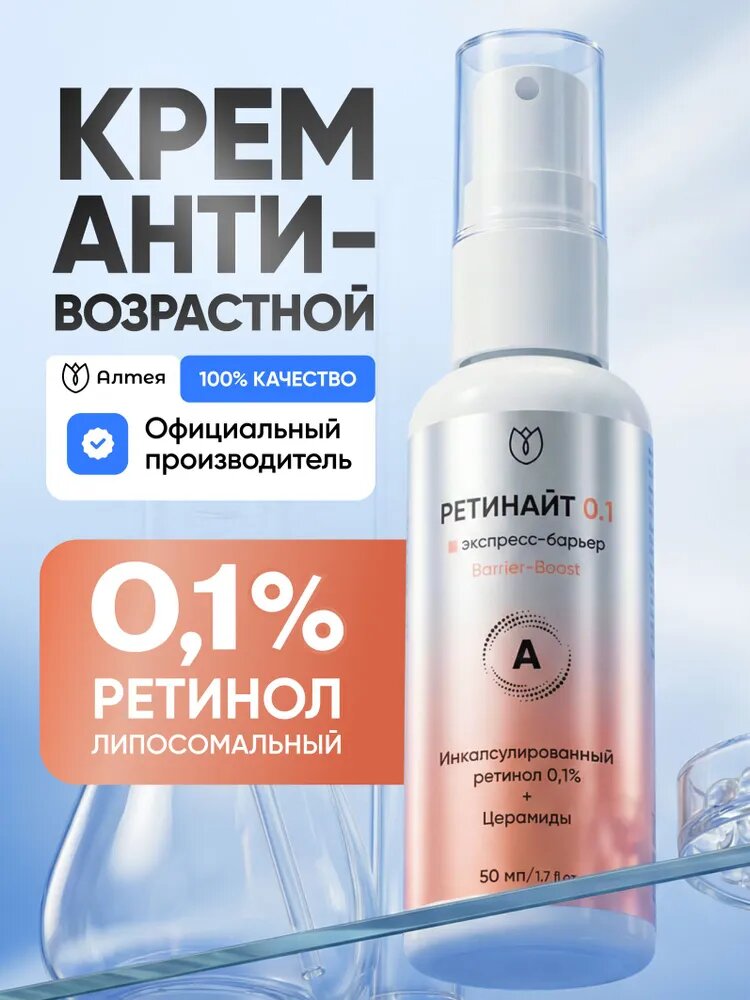 Крем для лица с ретинолом и церамидами 0,1%, антивозрастной, омоложение, сыворотка для лица от морщин, Ретинайт, 50 мл