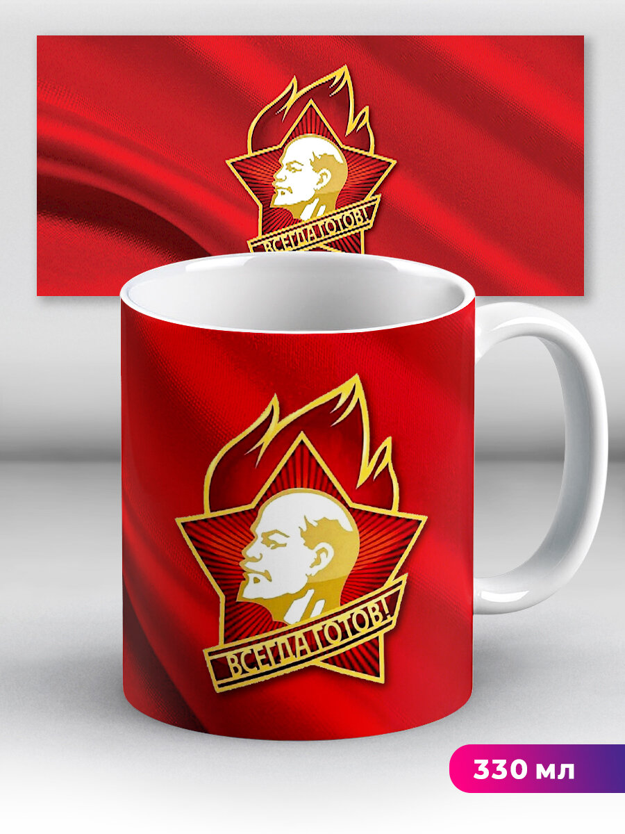 Кружка Пионерский значок СССР Всегда готов!