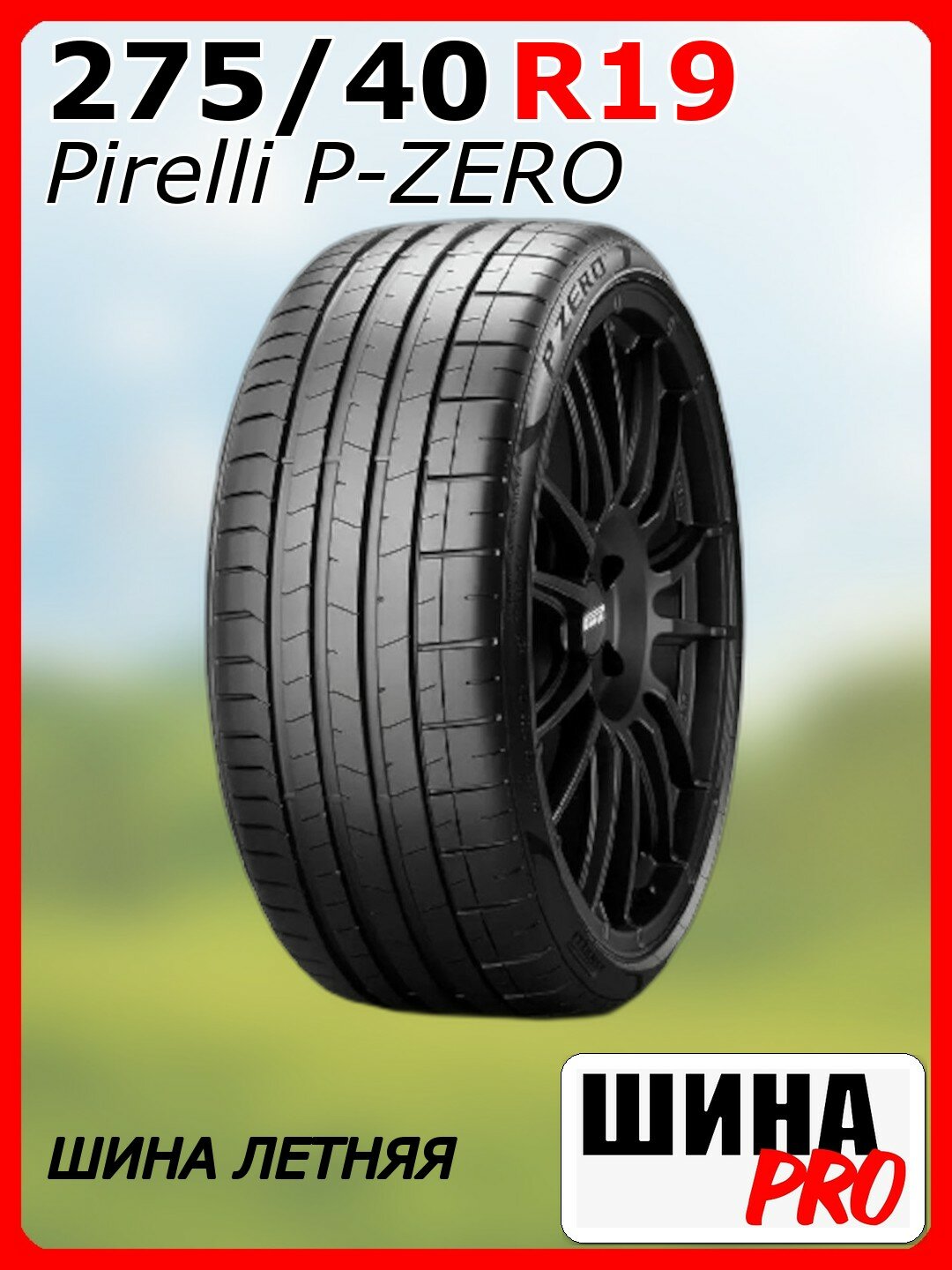 Шина летняя 275/40/19 Y 105 P-ZERO XL (BMW MO) для легковых автомобилей 3941500