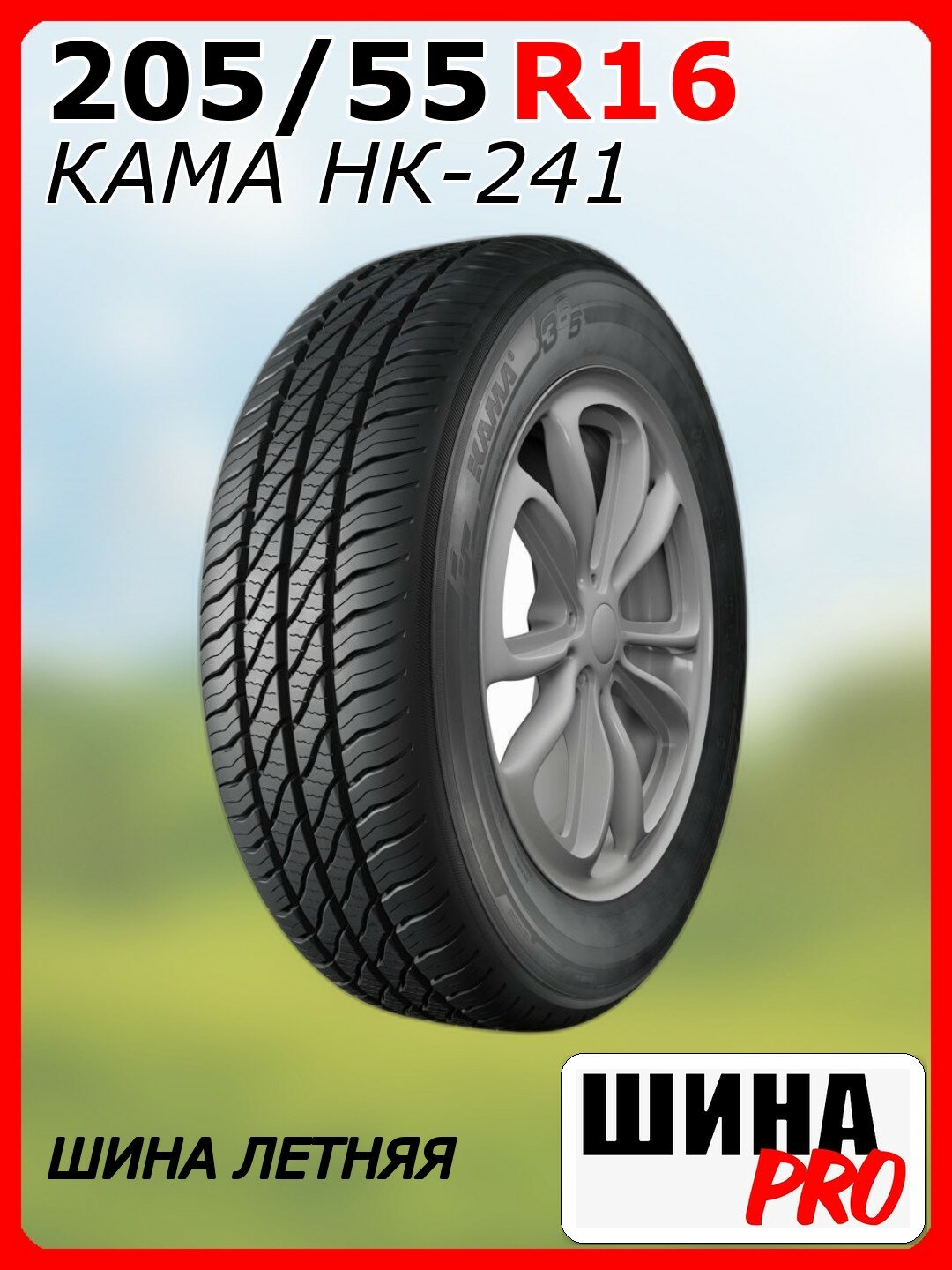 Шина летняя КАМА 205/55/16 H 91 НК-241 для легковых автомобилей 1150023