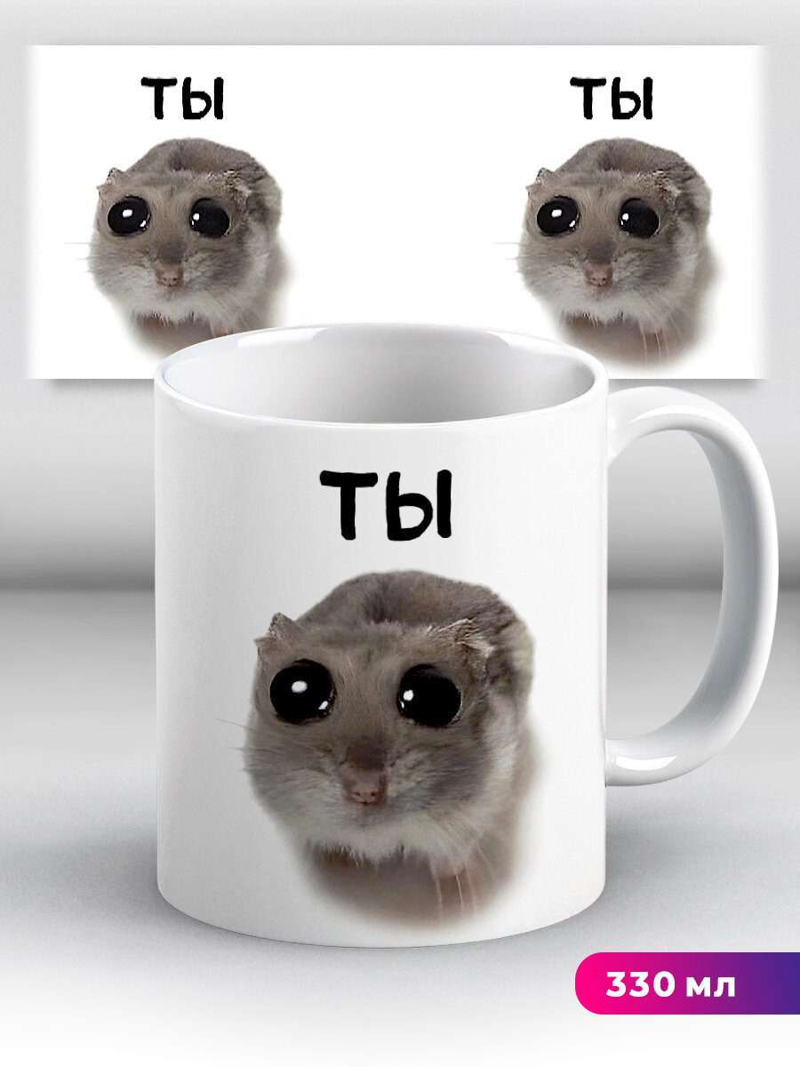 Кружка с приколом мем с хомяком Ты хомячок