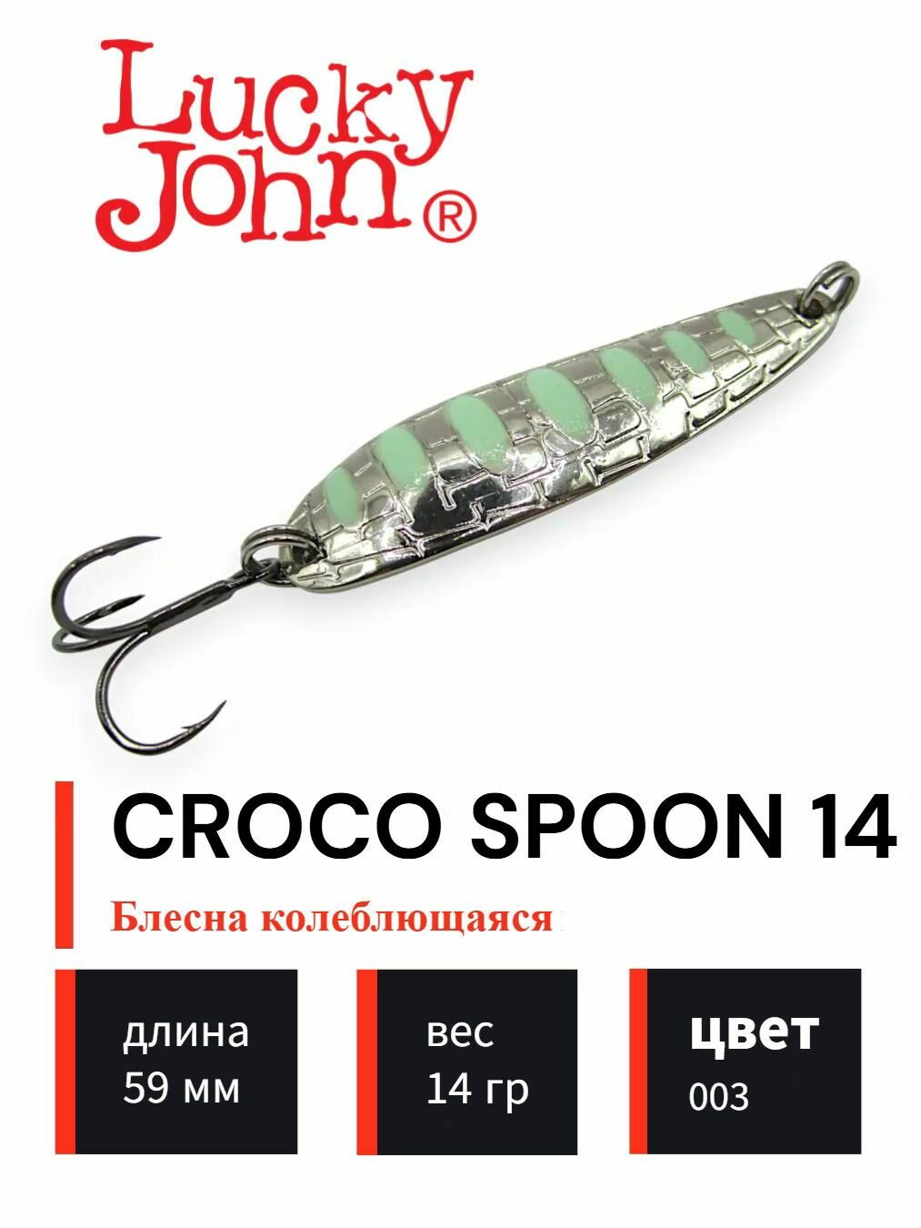 Блесна Lucky John CROCO SPOON цвет 003 14гр 59мм