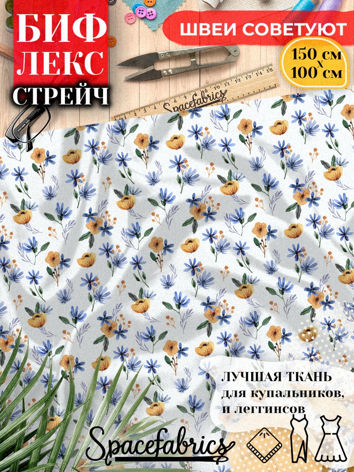Бифлекс ткань для шитья и рукоделия, 240 г/м2, отрез 150х100 см, трикотажная стрейч ткань с принтом