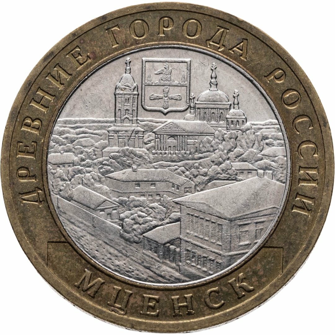 10 рублей 2005 ММД "Мценск древние города России, ДГР", из оборота, Биметалл, в сохранности XF-AU