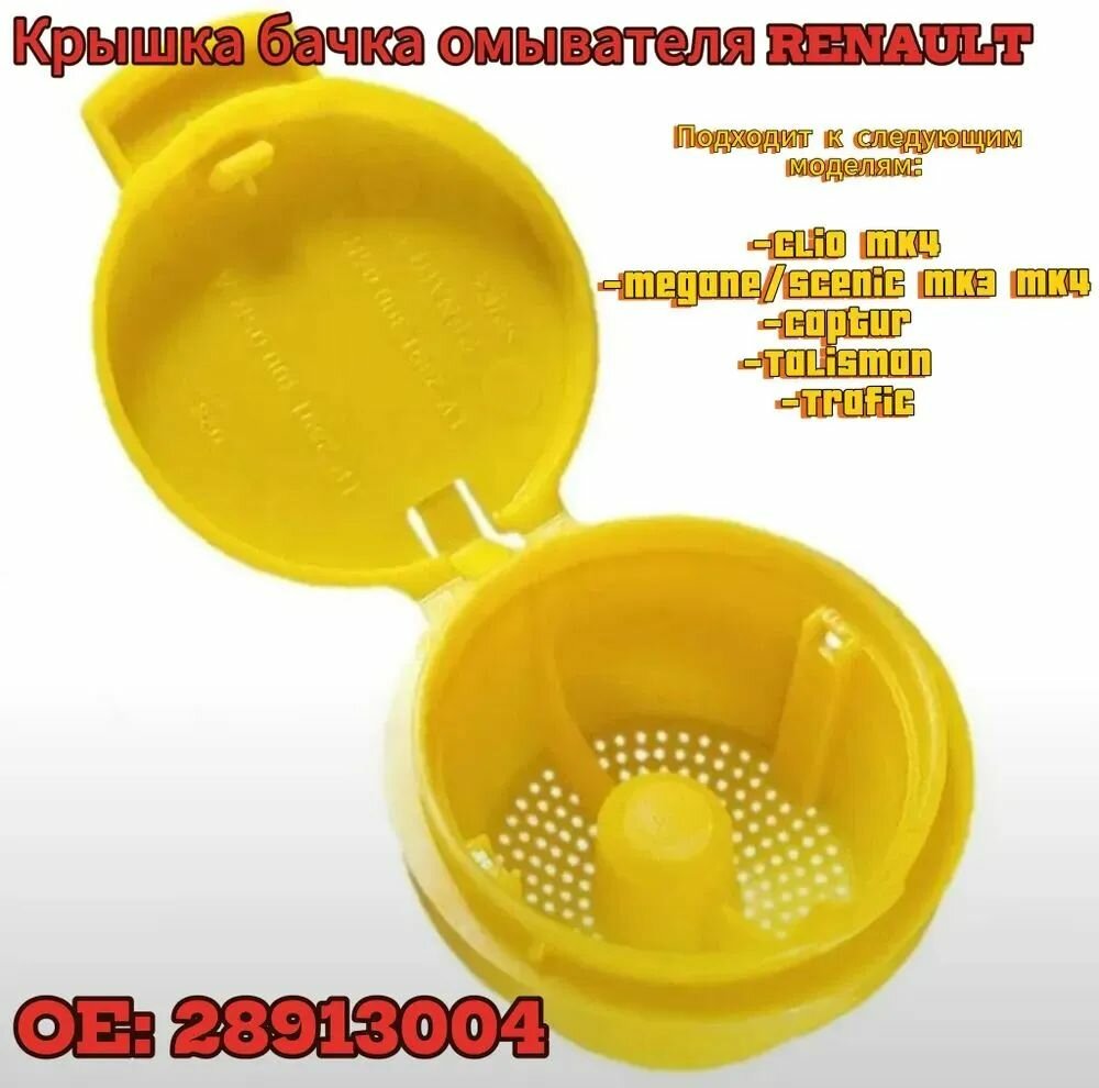 Крышка бачка омывателя RENAULT 289130004R