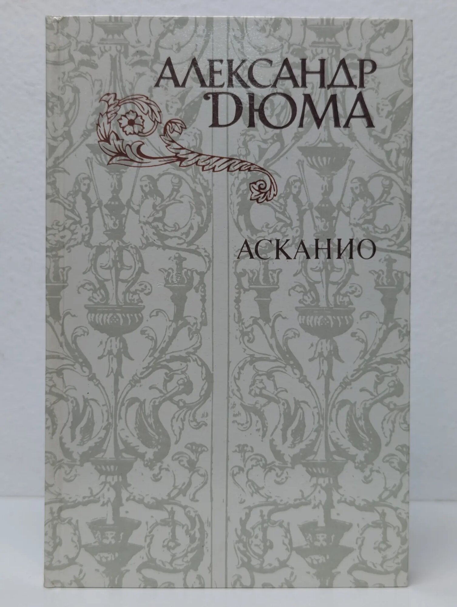 Асканио Дюма Александр 1982