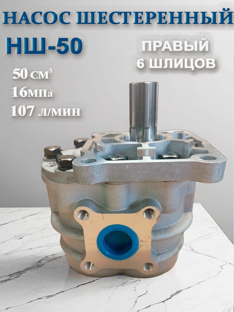 Насос НШ 50 шестеренный, правый, 6 шлицов для спецтехники, гидравлический