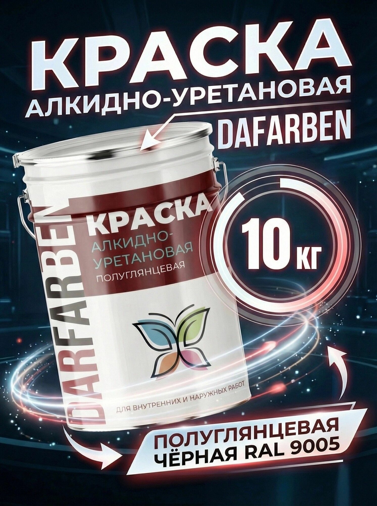 Алкидно уретановая краска черная 3 в 1 для бетона, дерева, металла по ржавчине DARFARBEN полуглянцевая 10 кг