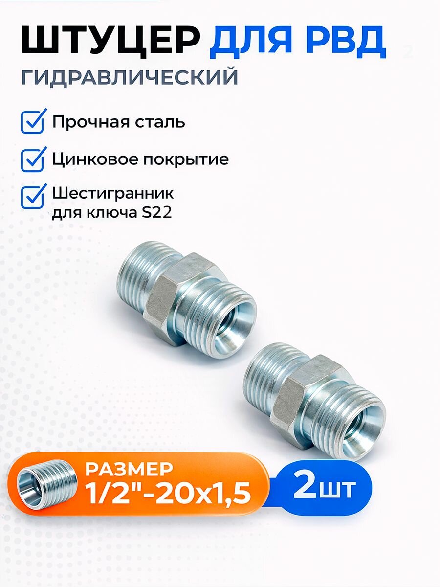 Штуцер гидравлический DK-BSP резьба 20х1,5-1/2" S22 -2шт