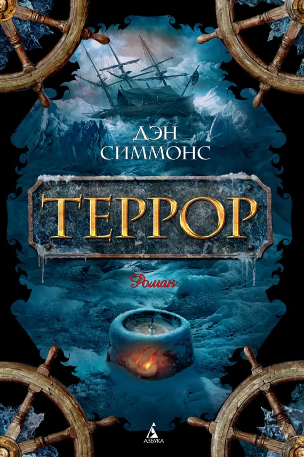Террор [Цифровая книга]