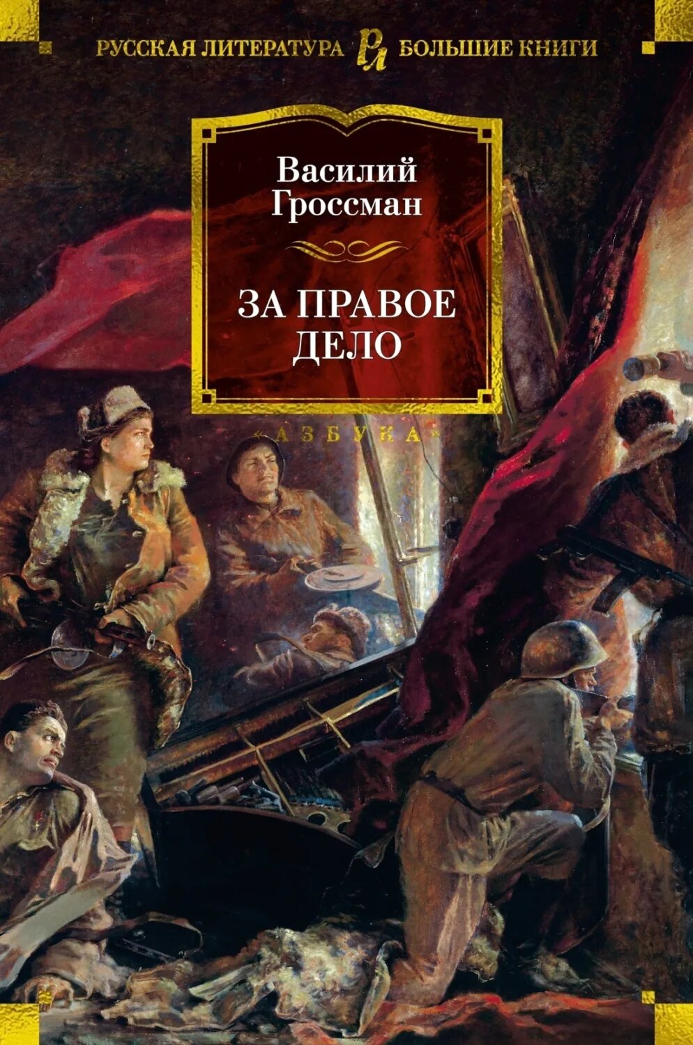 За правое дело [Цифровая книга]