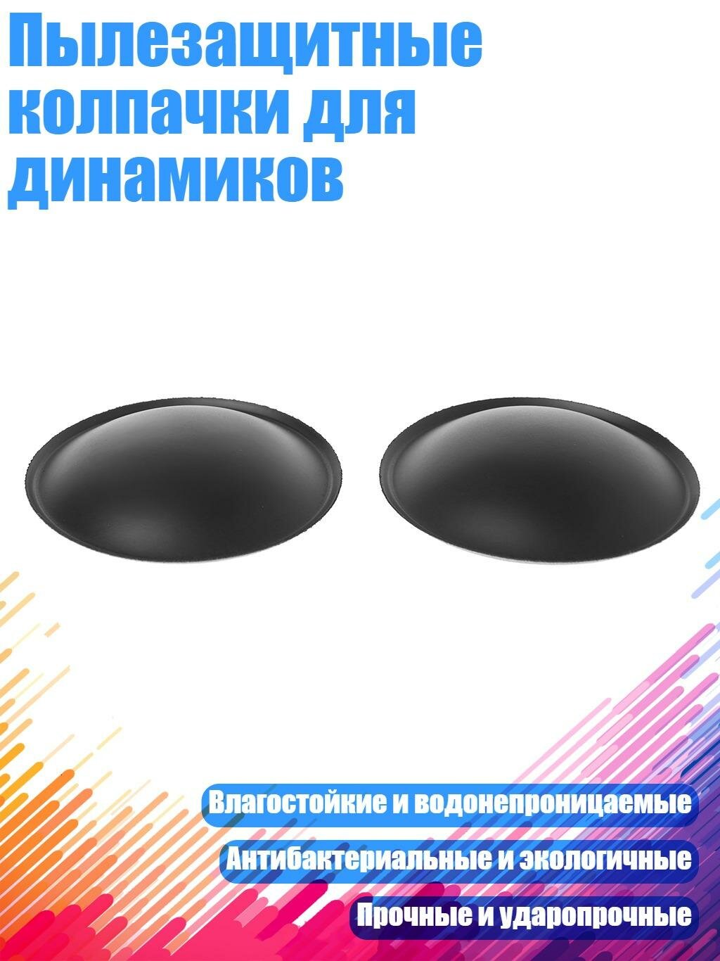 Пылезащитные колпачки для динамиков, Черный
