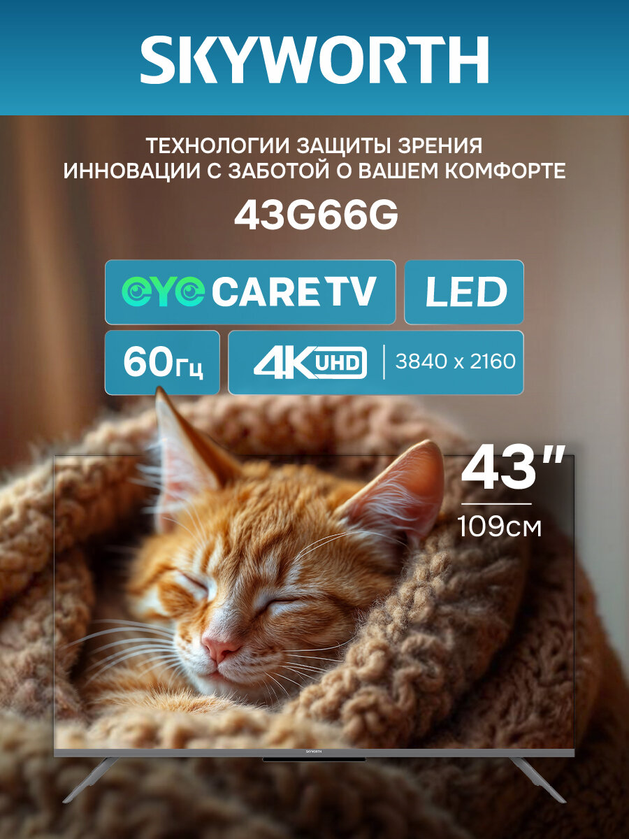 43" Телевизор SKYWORTH 43G66G 4K Ultra HD, смарт ТВ, Google TV, черный