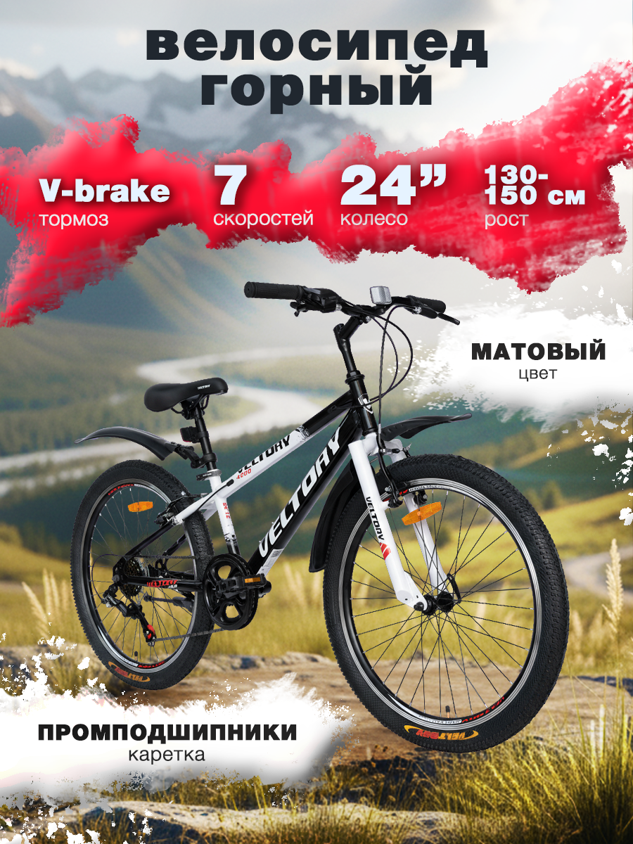 Велосипед подростковый VELTORY 4000/ черно-белый/ колесо 24 (на 9-13 лет, рост 130-150см)