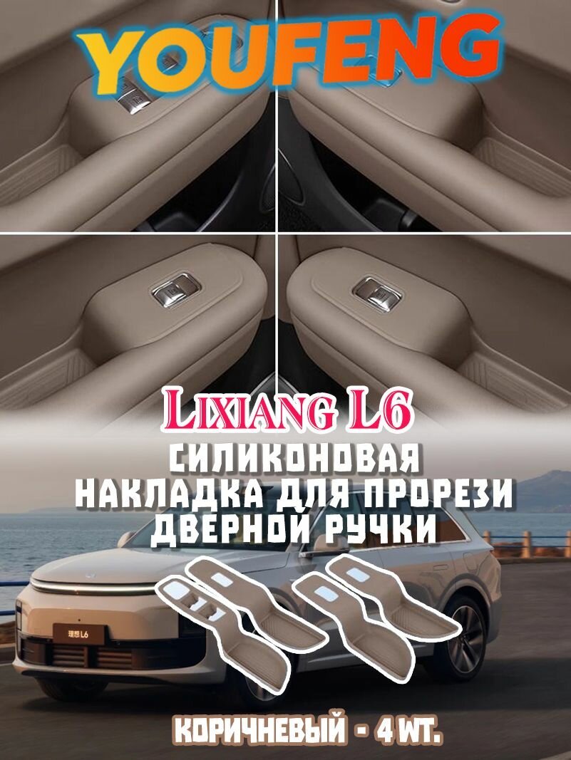 Силиконовая накладка на прорезь дверной ручки Lixiang L6 — встроенный коврик для хранения, без клея, оригинальный цвет.