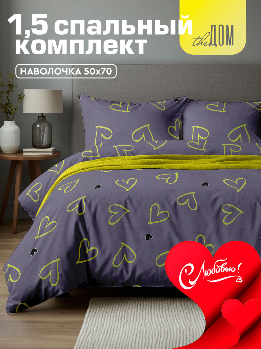 Постельное белье 1.5-спальное The Дом, Полисатин, наволочка 50х70 см, 13335-04