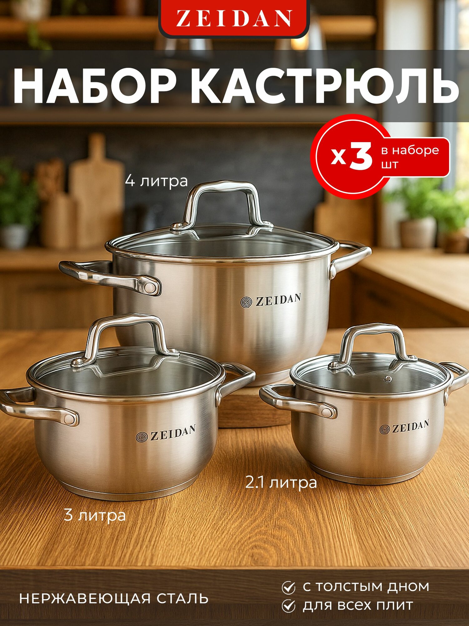 Набор кастрюль из нержавеющей стали 2.1л, 3 л, 4л с крышками Zeidan для индукционной и газовой плиты
