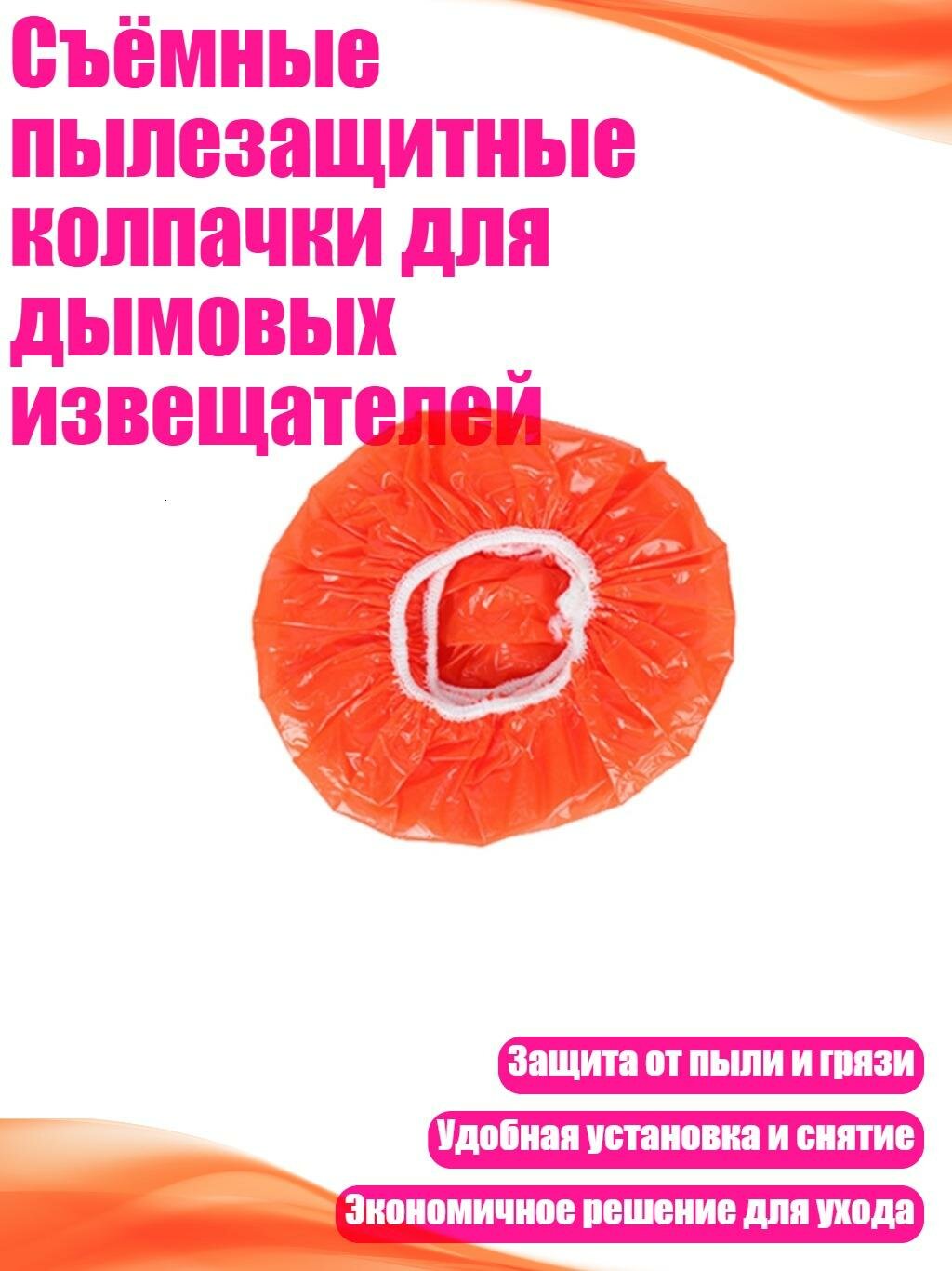 Съёмные пылезащитные колпачки для дымовых извещателей, Оранжевый 16 см