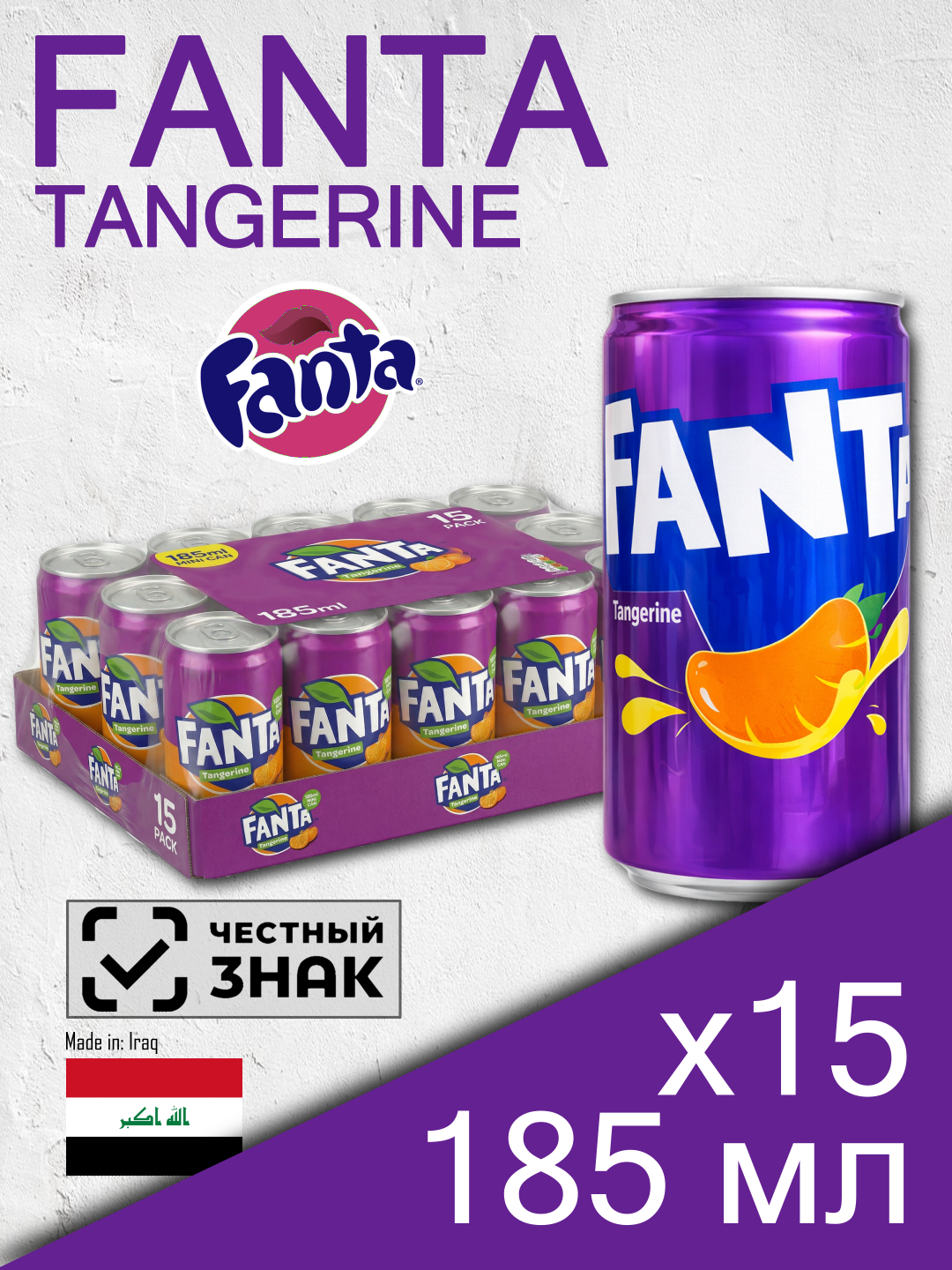 Fanta Tangerine, 0.185 л, 15 шт, железная банка, (Газированный напиток Фанта Мандарин, жб)