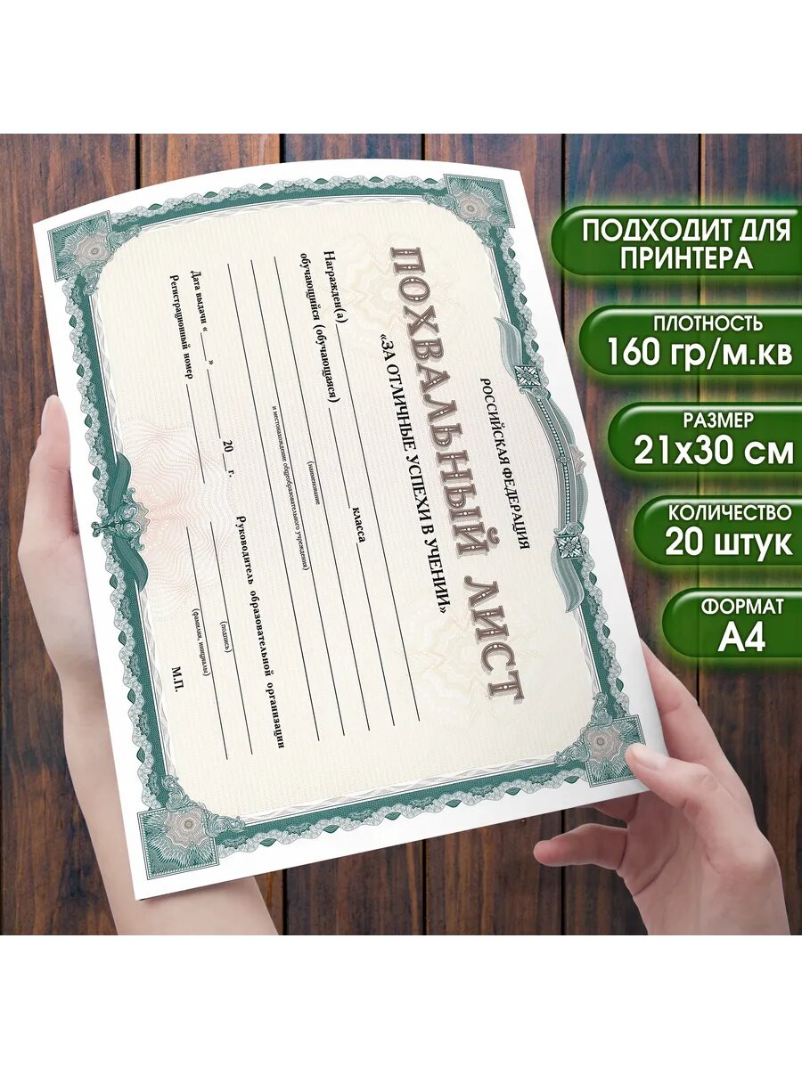 Бланк похвальный лист. Набор 20 штук. Размер 21х30 см. - А4