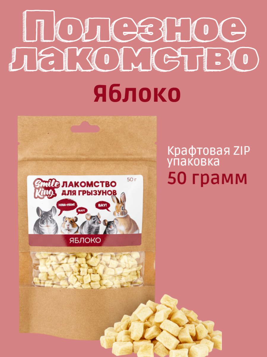 Лакомство для грызунов Smile King натуральный состав, полезные свойства, сушёное яблоко, 50 грамм