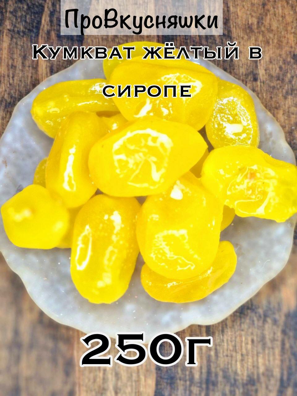 Кумкват сушеный желтый лимонный в сиропе