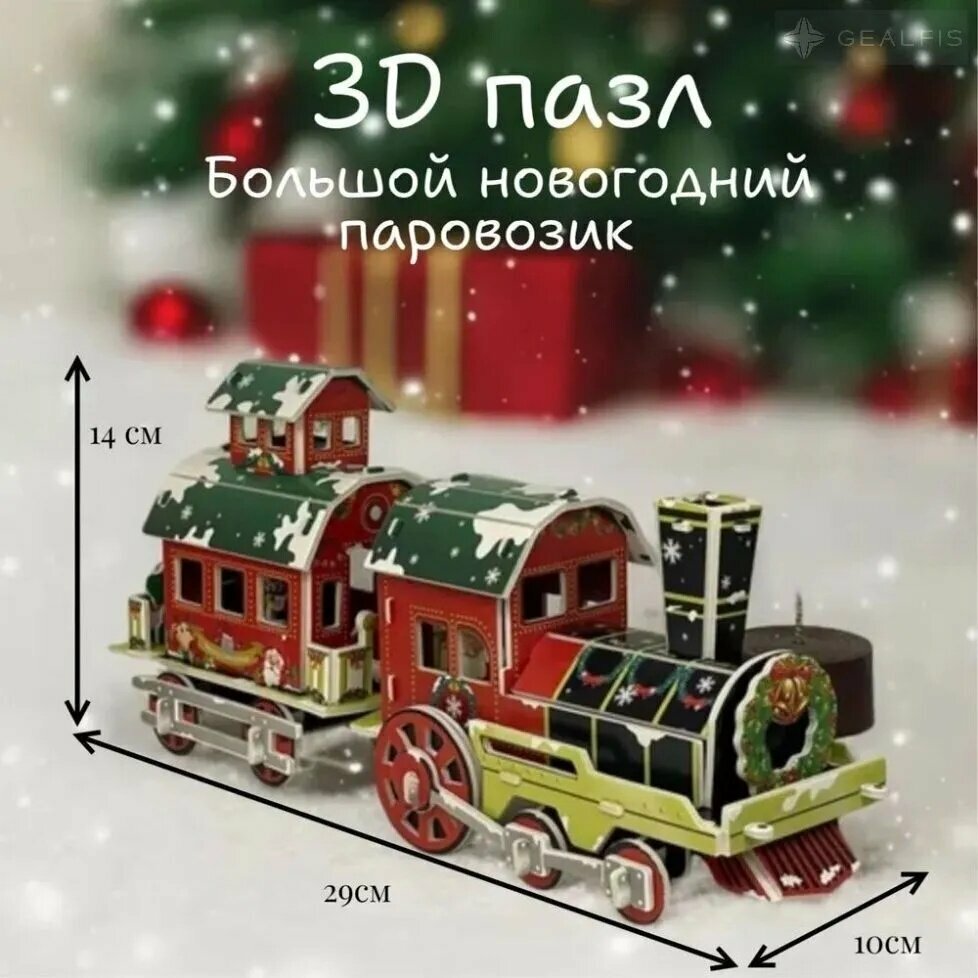 3D пазл новогодний паровоз