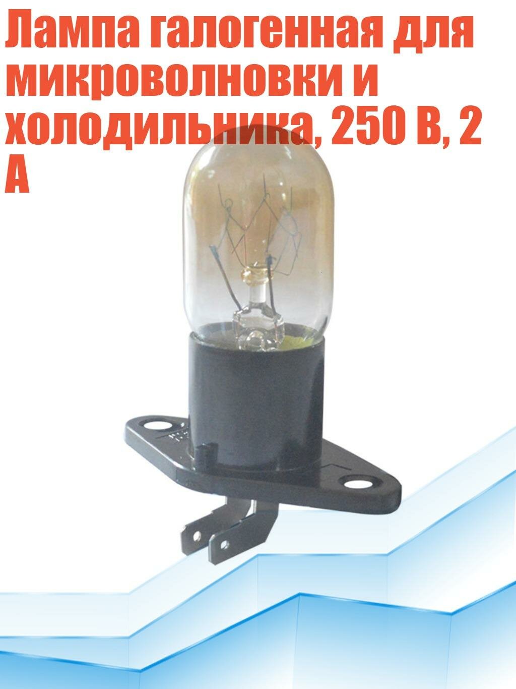 Лампа галогенная для микроволновки и холодильника, 250 В, 2 А