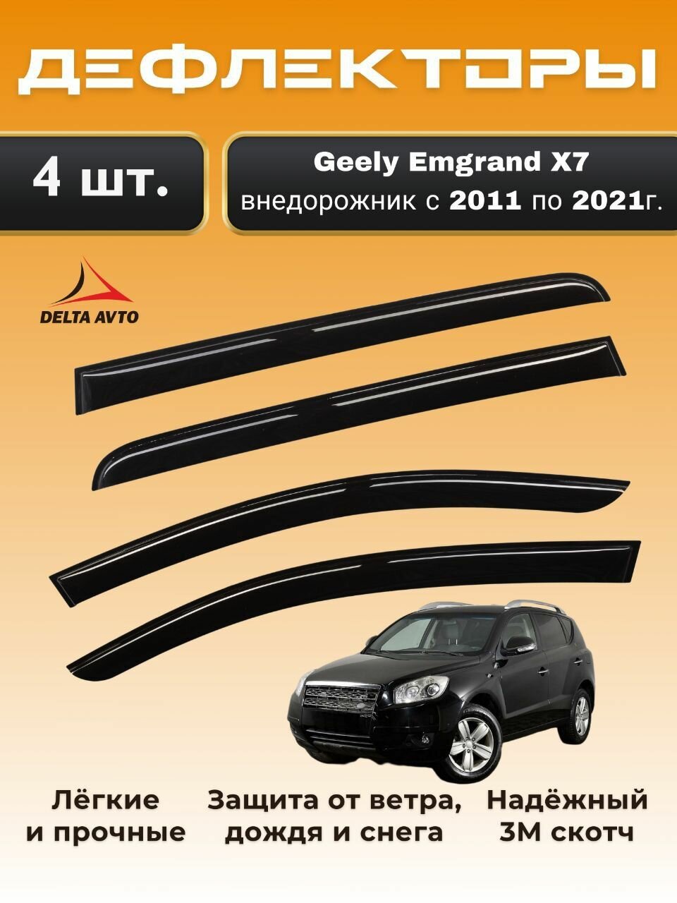 Дефлекторы для окон GEELY EMGRAND X7 2011-2019 кроссовер