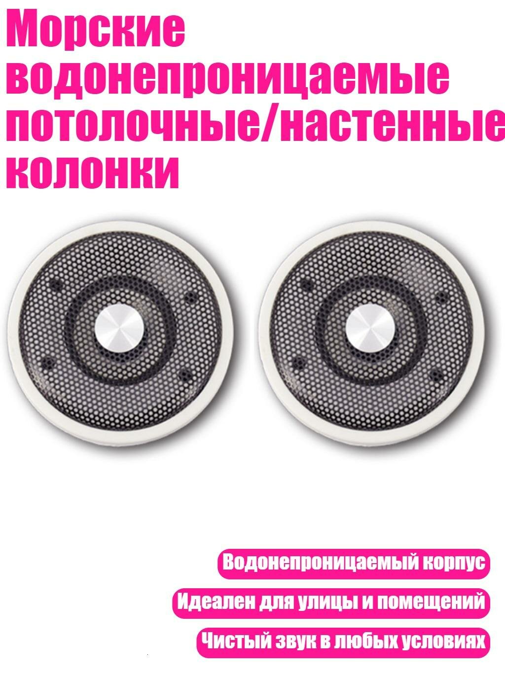 Морские водонепроницаемые потолочные/настенные колонки, Белый