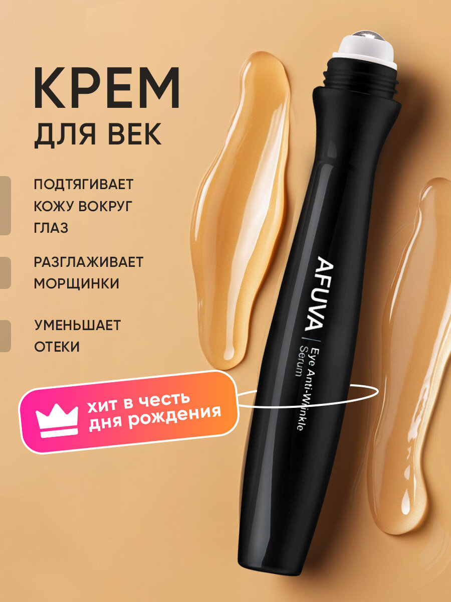 Крем-роллер для кожи вокруг глаз 15 ml