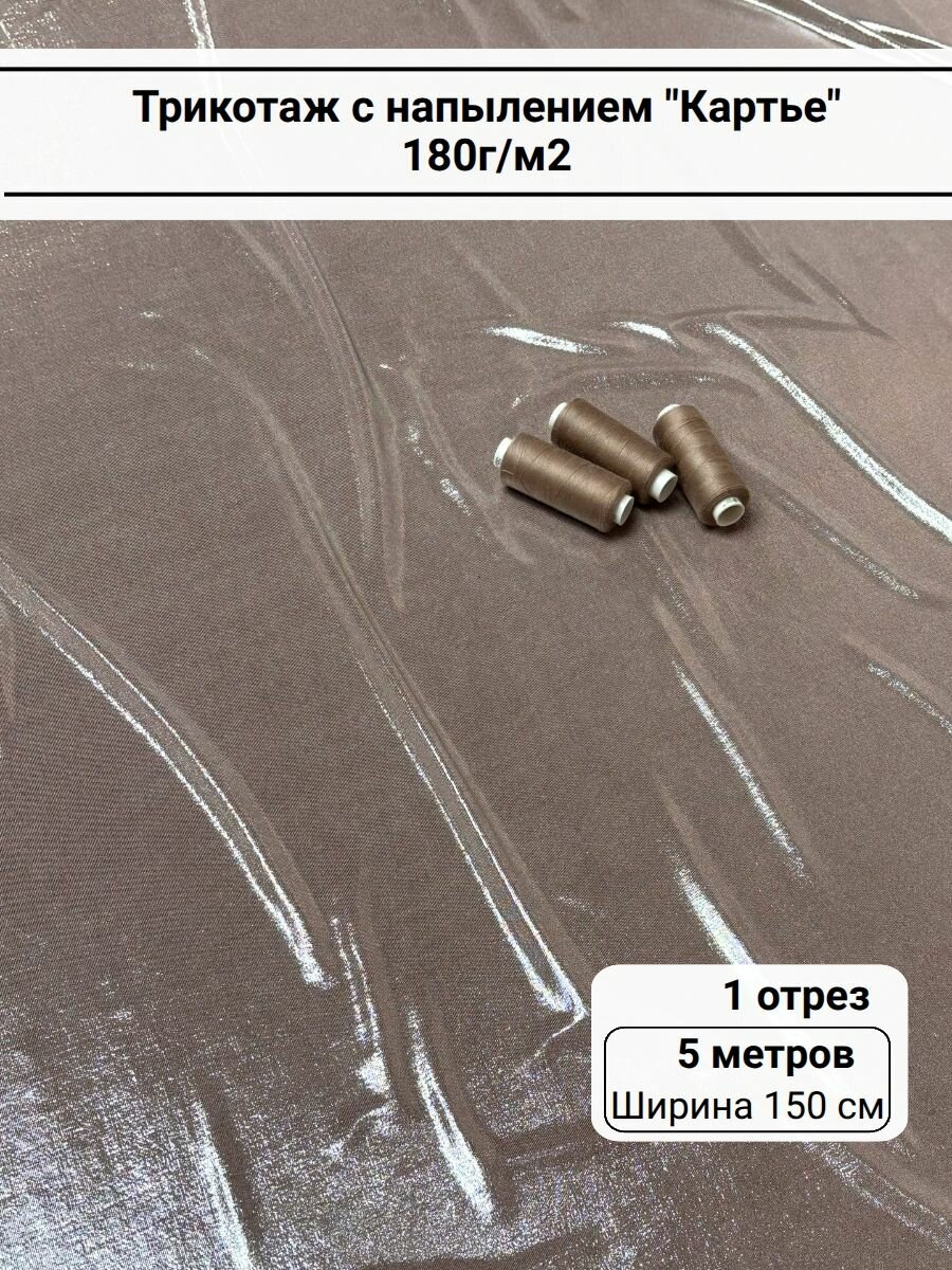 Ткань для шитья трикотаж с напылением "Картье" цвет серебро на бежевом отрез 5 метров
