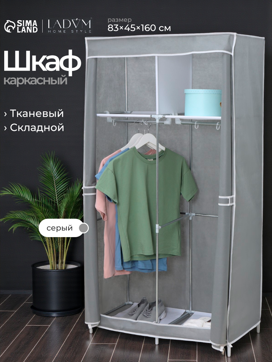 Шкаф тканевый каркасный, складной LaDоm, 83×45×160 см, серый
