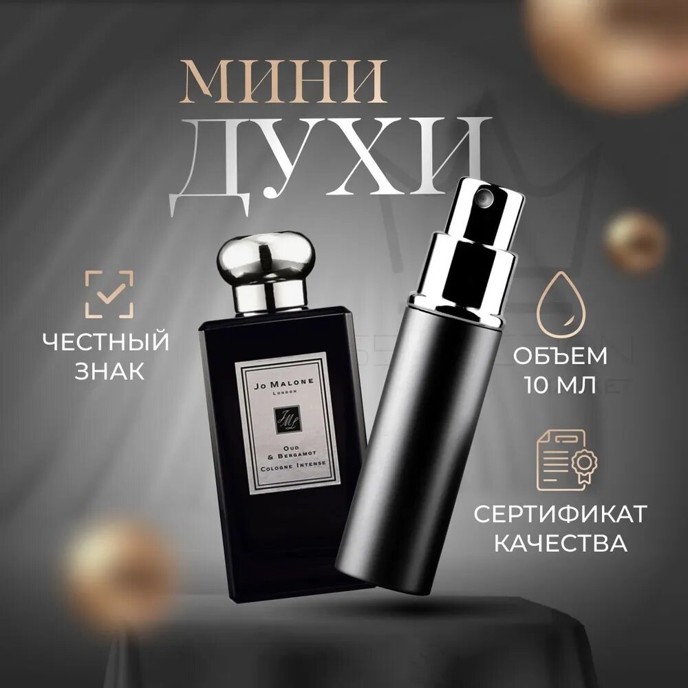 Одеколон Selection market по мотивам Jo Malone Oud & Bergamote миниатюра 10 мл