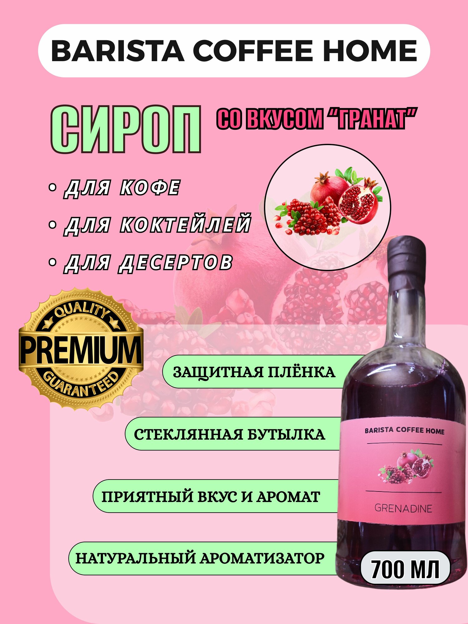 Сироп со вкусом "Гренадин", 0,7л в стеклянной бутылке, для лимонадов, для чая, для коктейлей