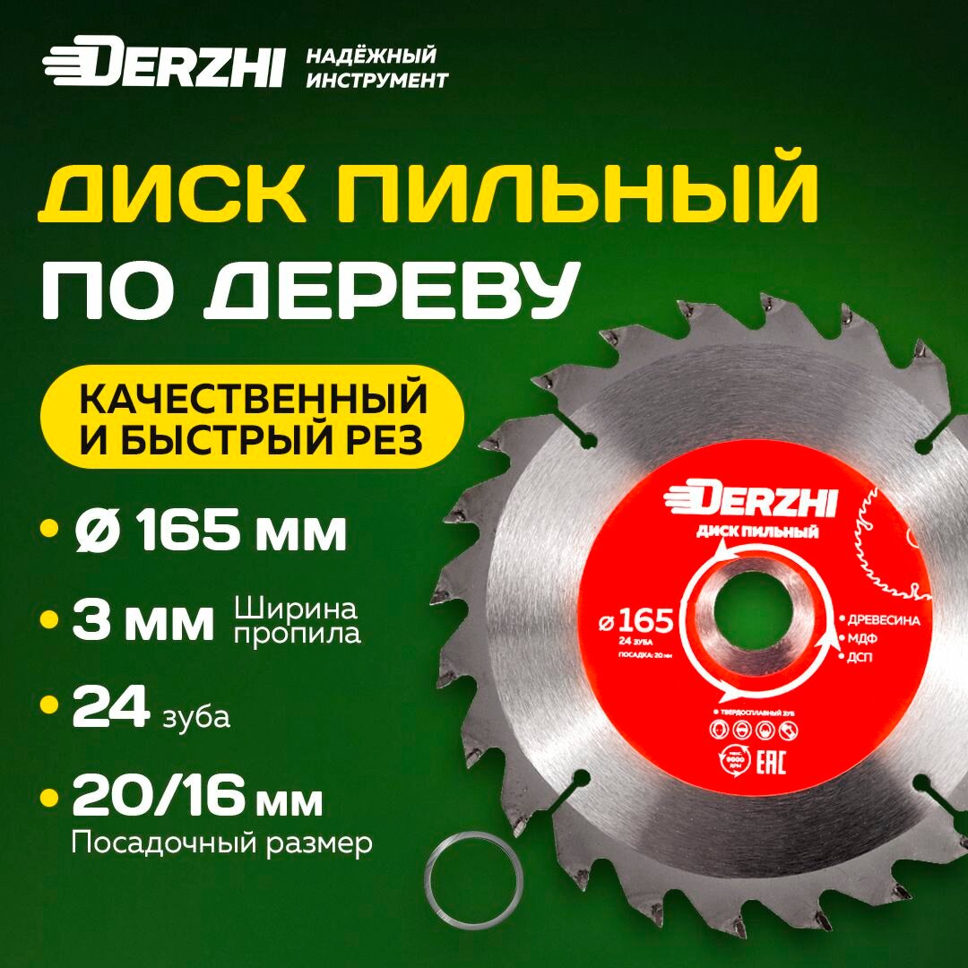 Диск пильный по дереву DERZHI, кольцо 20/16, 24 зуба, 165 мм