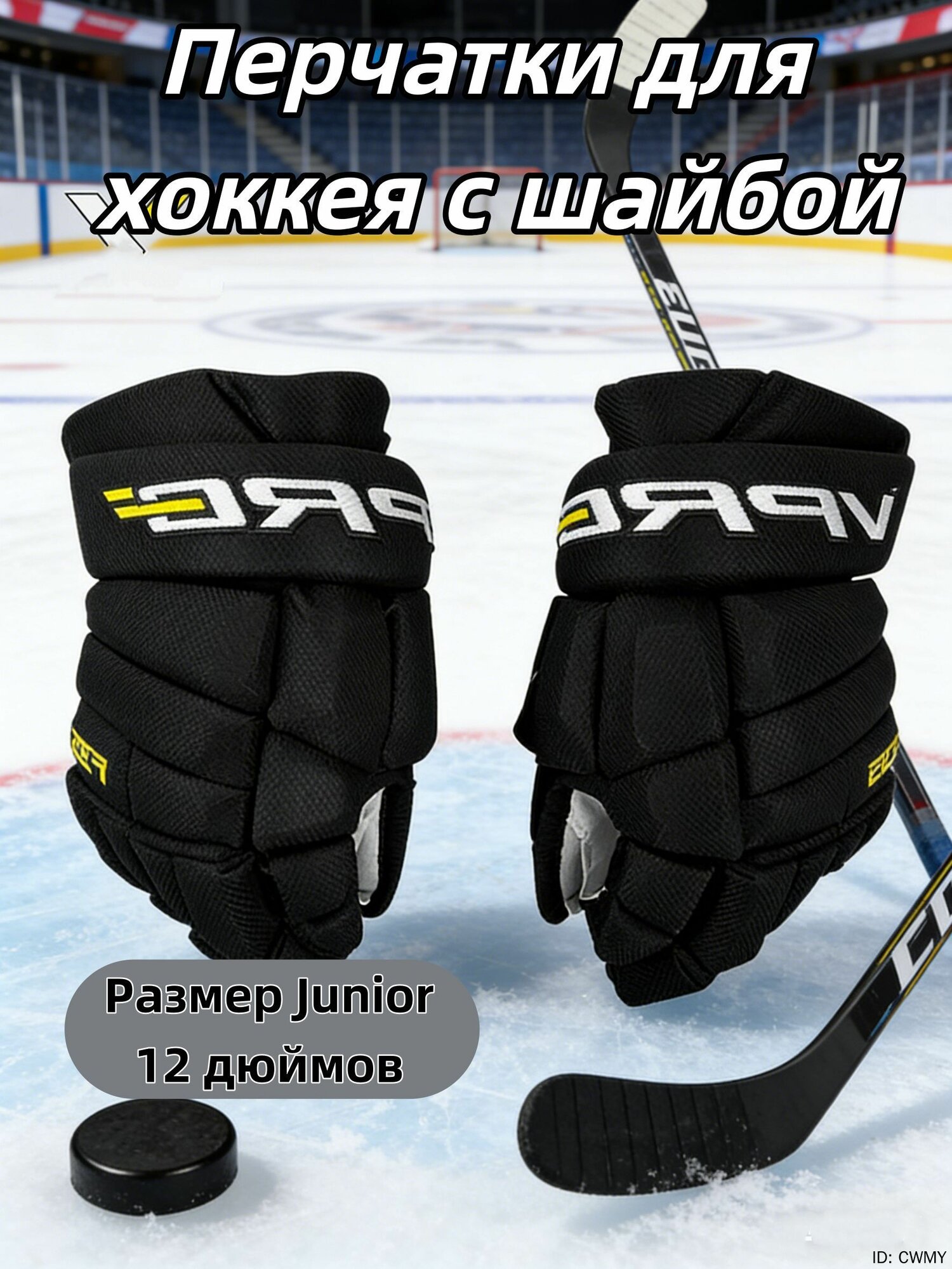 Краги хоккейные, размер: 12