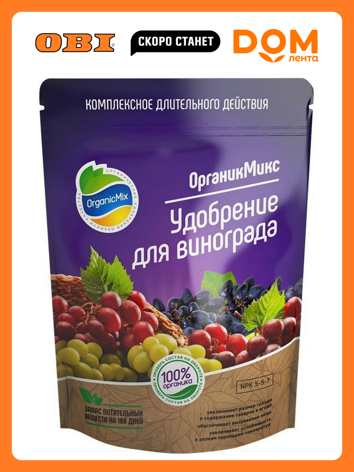 Удобрение OrganicMix, для винограда, органическое, 850г, гранулы