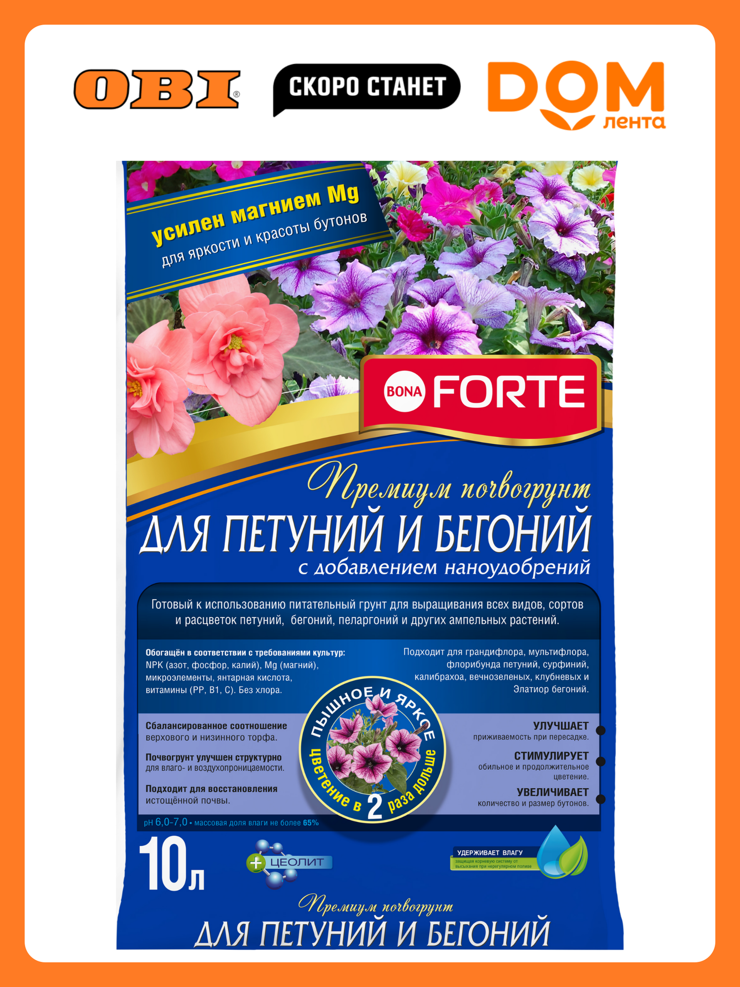 Премиум грунт BONA FORTE для петуний, бегоний, пеларгоний и других ампельных, 10 л