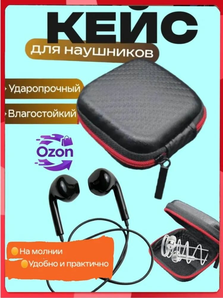 Чехол-кейс на молнии для проводных и беспроводных наушников, зарядки, проводов / кабелей и аксессуаров (внутренние размеры 7х7х3см)