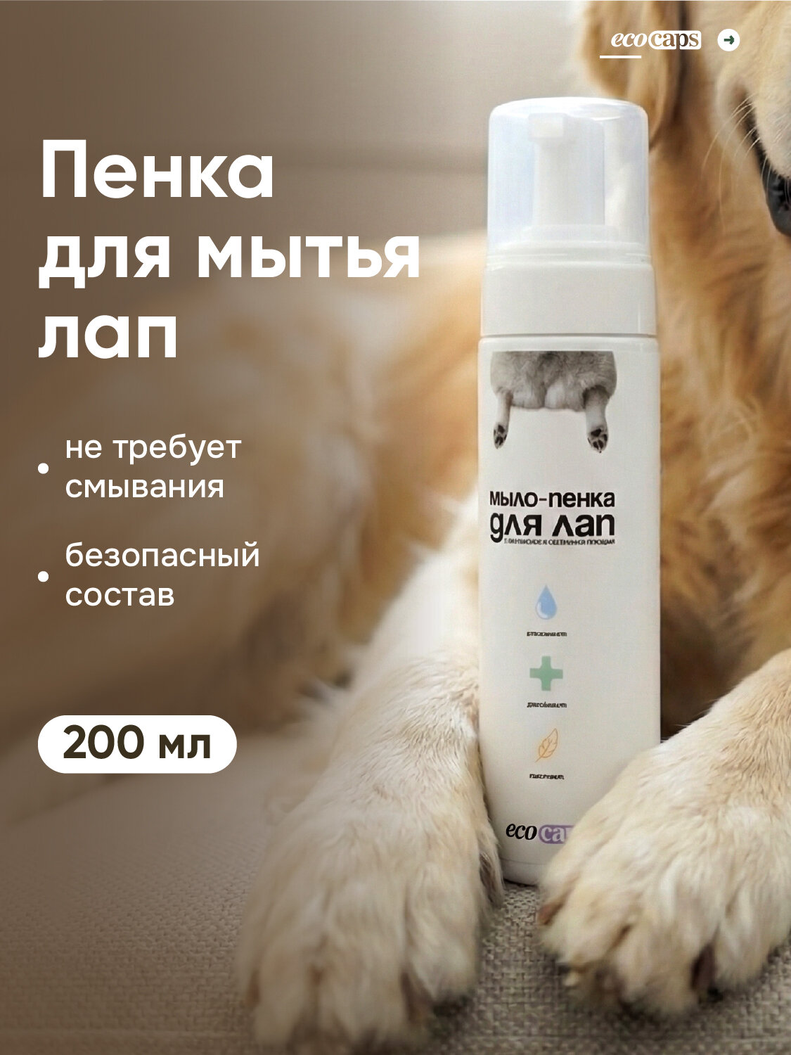 Очищающая пенка для лап собак и кошек EcoCaps 200 мл