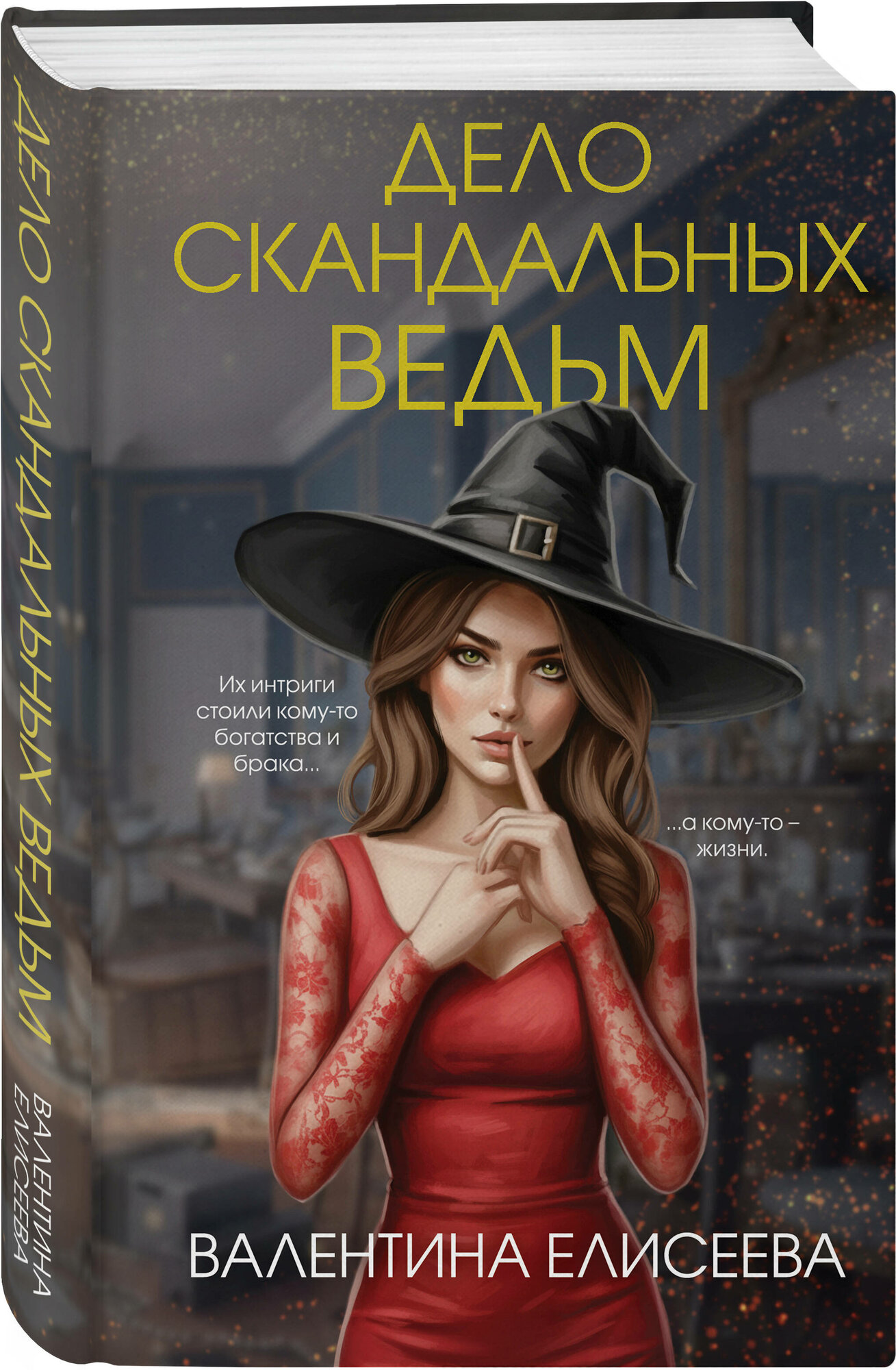 Елисеева В. Дело скандальных ведьм (#3)