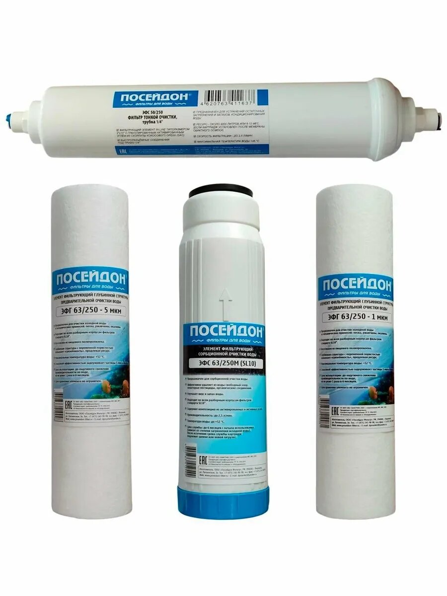 Комплект картриджей Poseidon-4 для жесткой воды