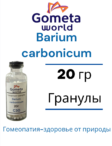 Barium carbonicum ранулы гомеопатические, народная медицины, карбонат бария, бариум карбоникум