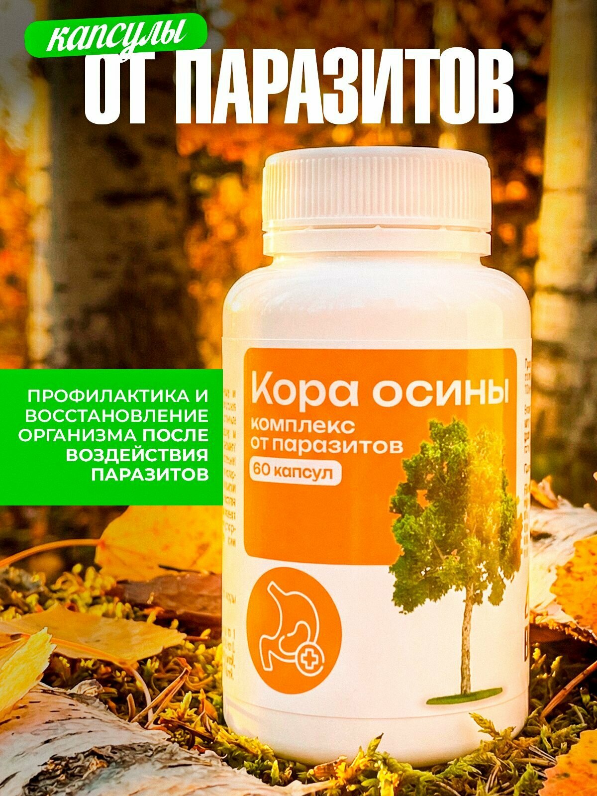 Кора осины: комплекс от паразитов, детокс и очищение кишечника, 60 капсул