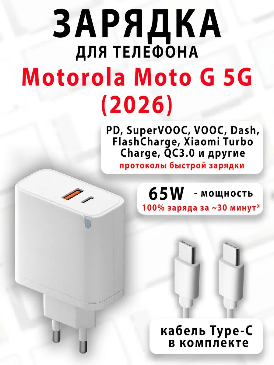 Зарядное устройство для телефона Motorola Moto G 5G (2026)